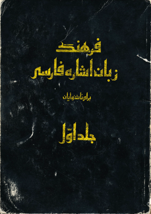 Reflections on the names of the sign language of Iran, and a proposal ...